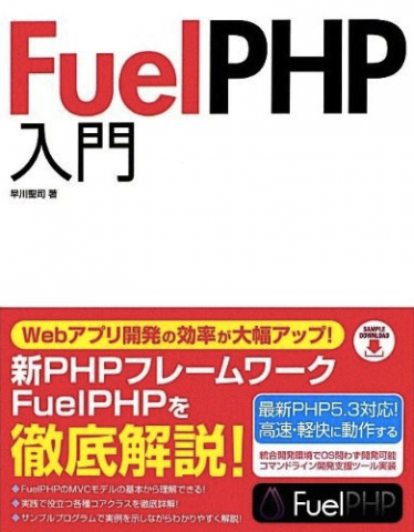 FuelPHPの紹介 @Fukuoka.php Vol.2 | mawatari.jp
