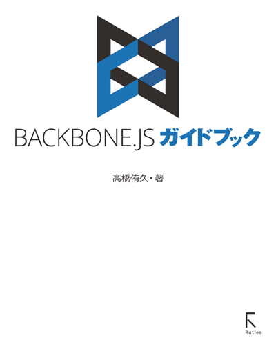 Backbone.js入門: 初学者の為のロードマップ | mawatari.jp